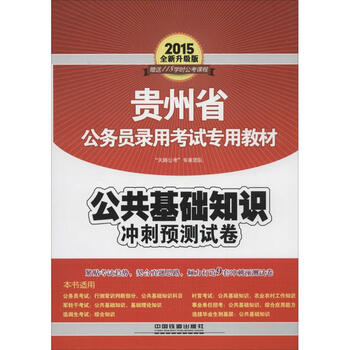 公共基础知识冲刺预测试卷(全新升级版)