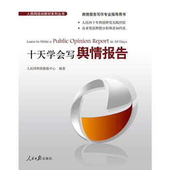 正版 十天学会写舆情报告 人民网舆情数据中心 人民日报 写作准备规范格式数理分析写作策略实用入门教材