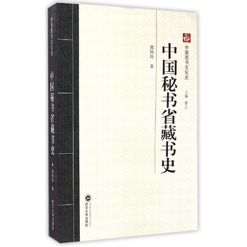 中国秘书省藏书史/中国图书文化史