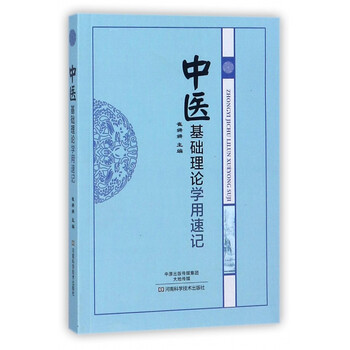 中医基础理论学用速记
