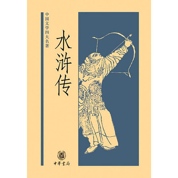 水浒传（中国文学四大名著）