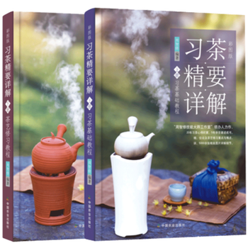 彩图版 习茶精要详解上下册 茶艺基础+修习教程 周智修 茶艺从入门到精通识茶泡茶品茶茶艺