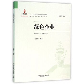 绿色企业/绿色经济与绿色发展丛书