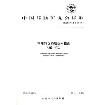常用特色药膳技术指南(第1批ZGYSYJH\T1-17-2015)/中国药膳研究会标
