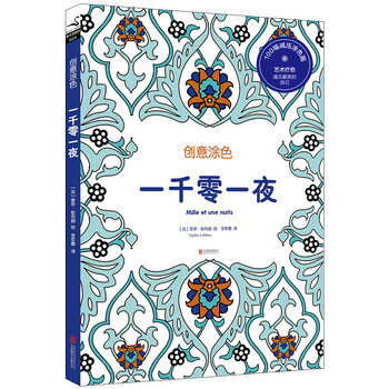 创意涂色：一千零一夜9787550260122