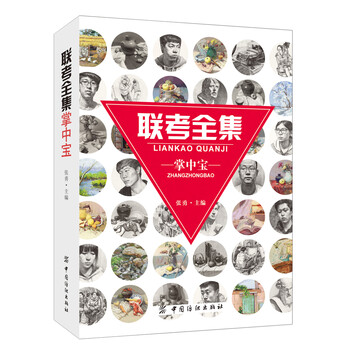 联考全集掌中宝