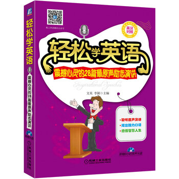 轻松学英语 震撼心灵的28篇最原声励志演讲