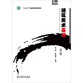 建筑美术基础（第三版）
