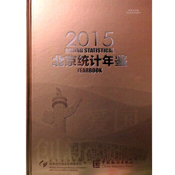 2015北京统计年鉴（中英文对照附赠电子版）