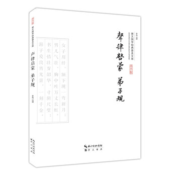 声律启蒙·弟子规