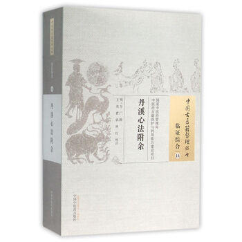 丹溪心法附余/中国古医籍整理丛书