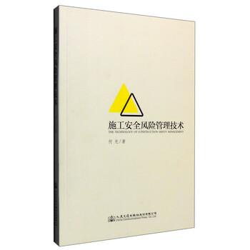 施工安全风险管理技术