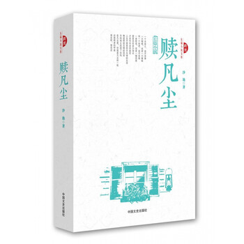 赎凡尘/跨度长篇小说文库
