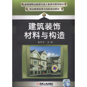 建筑装饰材料与构造9787111503583