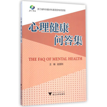 心理健康问答集