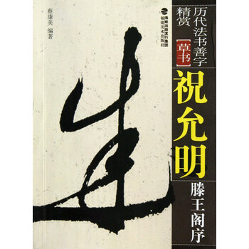 祝允明滕王阁序(草书)/历代法书善字精赏