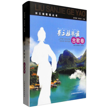 刘三姐歌谣（古歌卷）