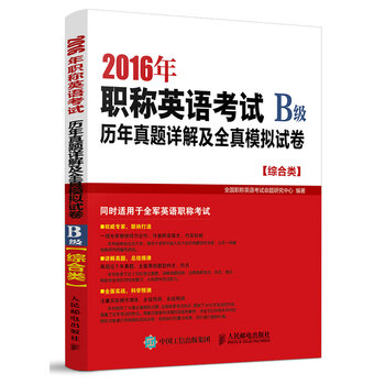 2016年职称英语考试历年真题详解及全真模拟试卷B级（综合类）