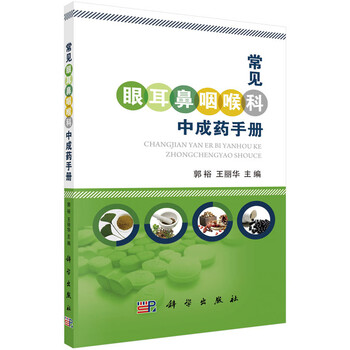 常见眼耳鼻咽喉科中成药手册