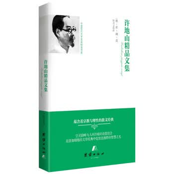 中国现代文学名家精选书系 许地山精品文集