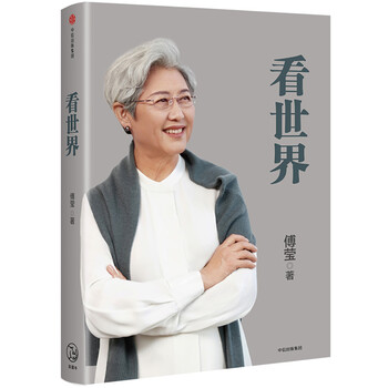 看世界 傅莹著 中信出版社