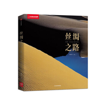中国国家地理 丝绸之路