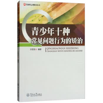 青少年十种常见问题行为的矫治