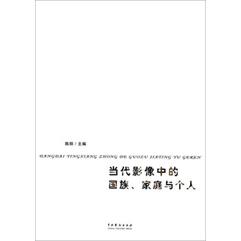 当代影像中的国族、家庭与个人