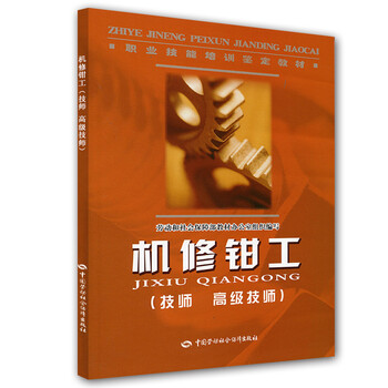 职业技能培训鉴定教材·机修钳工：技师·高级技师