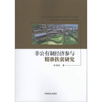 {正版新书}非公有制经济参与精准扶贫研究9787520802338