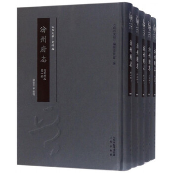 汾州府志 清乾隆版（套装共5册）