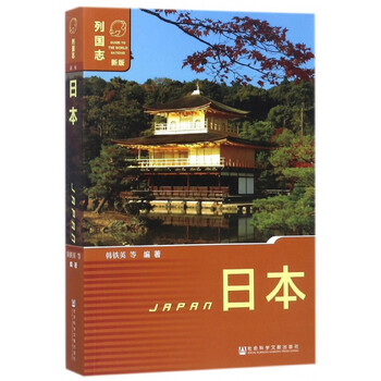 日本(新版)/列国志