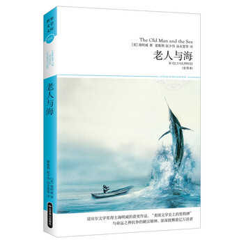老人与海（全译本 附《乞力马扎罗的雪》 诺贝尔文学奖海明威获奖作品）