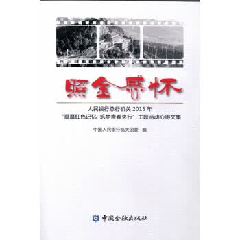 照金感怀【中国金融出版社直属书店】