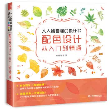 【京联正品】人人能看懂的设计书：配色设计从入门到精通红糖美学9787517066408