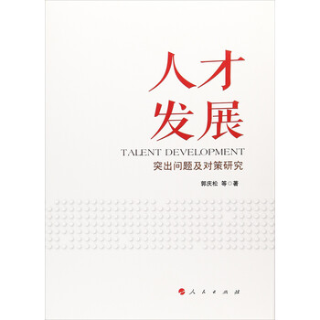 人才发展：突出问题及对策研究