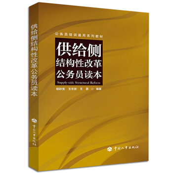 供给侧结构性改革公务员读本