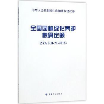 全国园林绿化养护概算定额