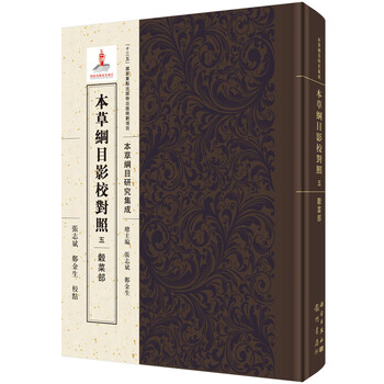 本草纲目影校对照 五 ·谷菜部