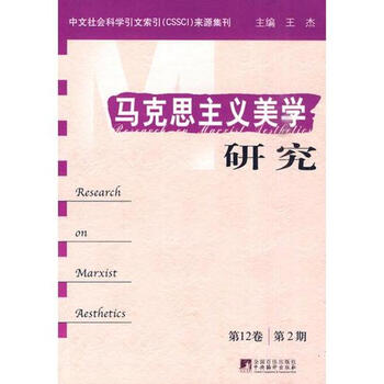 马克思主义美学研究(第12卷 第2期)