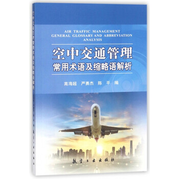 空中交通管理常用术语及缩略语解析