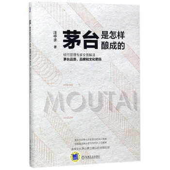 茅台是怎样酿成的(细节管理专家全面解读茅台品质品牌和文化密码)(精)