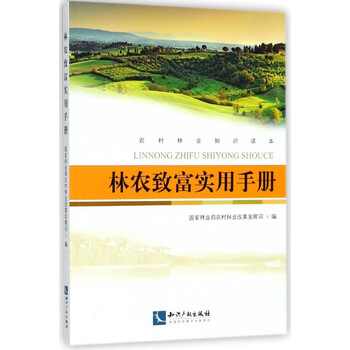 林农致富实用手册(农村林业知识读本)