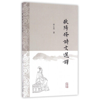 欧阳修诗文选译