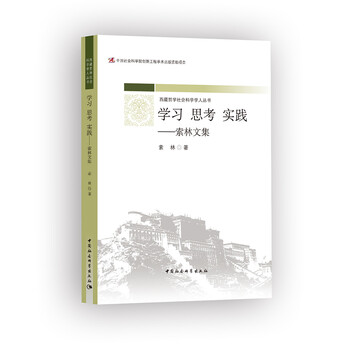 学习 思考 实践----索林文集