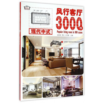 风行客厅3000例(现代中式)