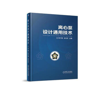 离心泵设计通用技术