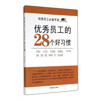 优秀员工的28个好习惯