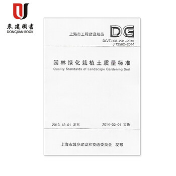 上海建设规范园林绿化栽植土质量标准DG/TJ08-231-2013