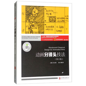 动画分镜头技法9787559618733